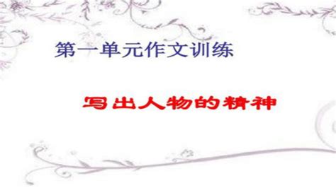 第一单元写作《写出人物精神》课件（共29张ppt）2022 2023学年部编版语文七年级下册 21世纪教育网