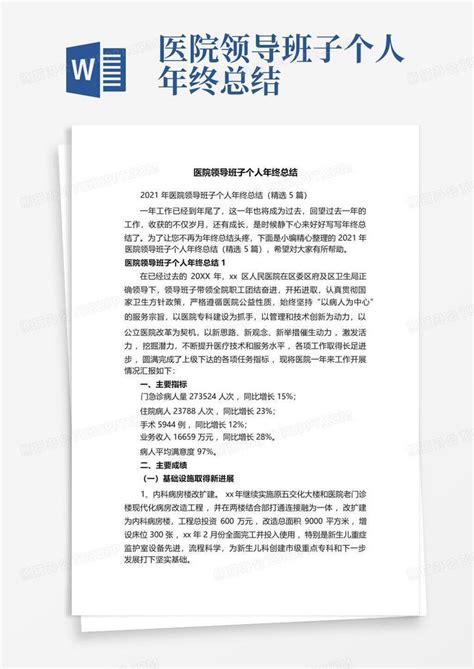 医院领导班子个人年终总结word模板下载编号lwpnmdjw熊猫办公