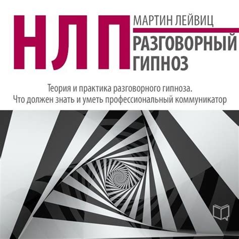 НЛП. Разговорный гипноз #читай, #книги, #книгавдорогу, #литература, # ...
