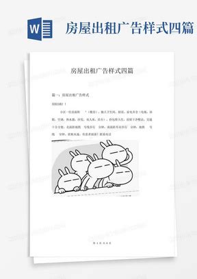 房屋出租广告Word模板下载 熊猫办公