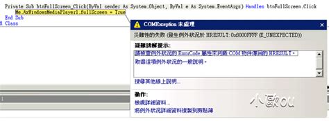 VB NET 使用 AxWindowsMediaPlayer 以全螢幕撥放多媒體相關問題 小歐ou 菜鳥自救會 點部落