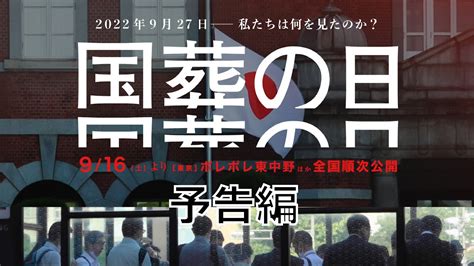 本予告 映画国葬の日大島新監督最新作23年9月16日 土 ポレポレ東中野ほか公開 YouTube