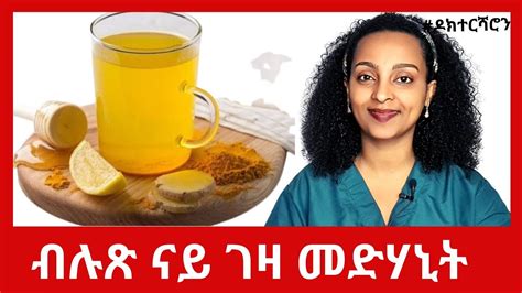 ምክልኻል ዓቕምና ዘበርትዕ ባህርያዊ መድሃኒት ዶክተርሻሮን Youtube