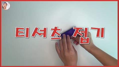 종이접기 티셔츠 접기 Youtube