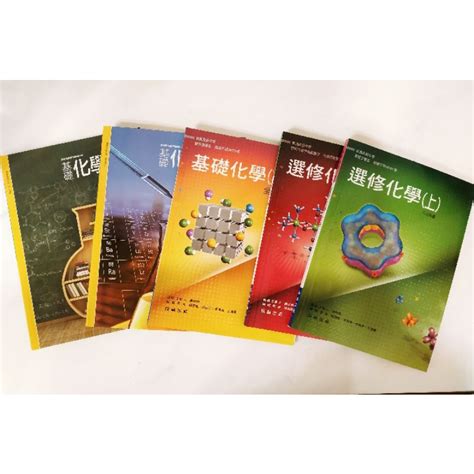 舊課綱高中化學課本近全新基礎化學選修化學教科書參考書南一化學翰林化學高中課本化學課本理組課本 蝦皮購物