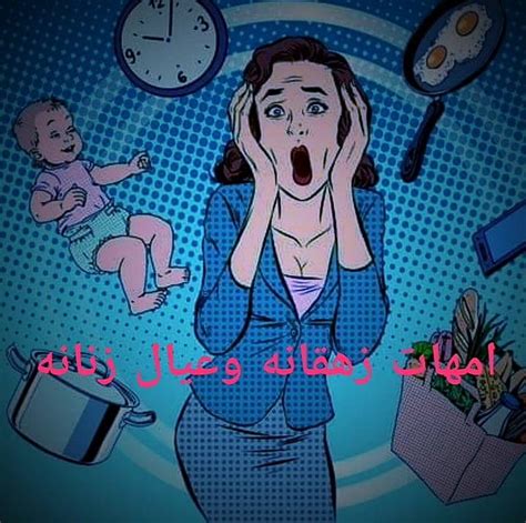 امهات زهقانه وعيال زنانه