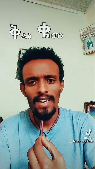 ቅዱስ ቁርባን መታሰቢያ ነውን Youtube