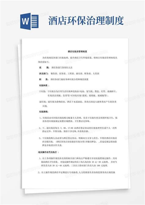 酒店垃圾房管理制度word模板下载熊猫办公