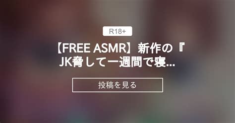 【whisp】 【free Asmr】新作の『jk脅して一週間で寝取り完遂 自分だけの専用おまんこに〇〇しちゃおう 』より Suji国