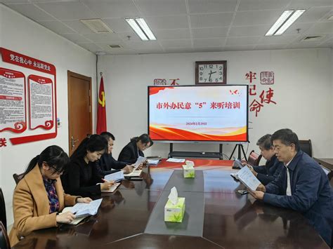 济宁市人民政府 专题会议 市外办召开民意“5”来听行动优化提升暨培训工作会议