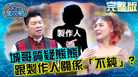 全民星攻略 第438集線上看 綜藝談話 節目 MyVideo陪你每一刻