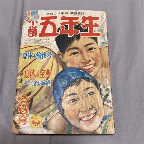 小学五年生 昭和31年4月1日発行 メルカリ