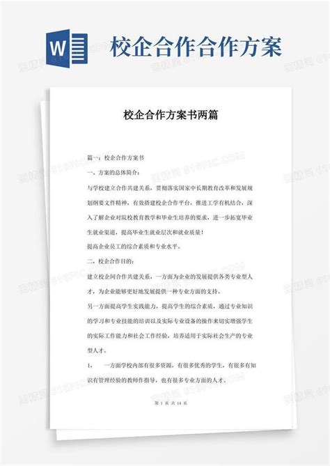 校企合作方案书两篇word模板免费下载编号z02ajkyjq图精灵