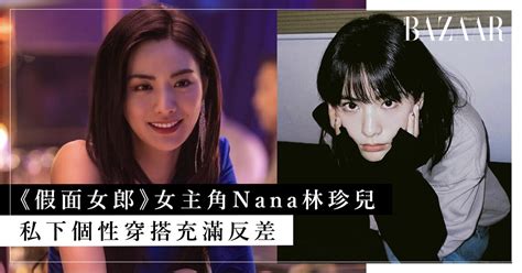 假面女郎女主角 Nana 林珍兒被封「世界最美臉蛋」，私下個性穿搭充滿反差