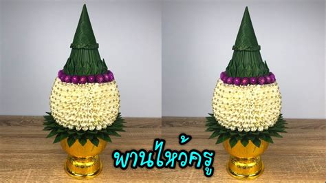พานไหว้ครู สอนทำพานไหว้ครูใบตอง แบบที่ 9 Meedee Diy Youtube