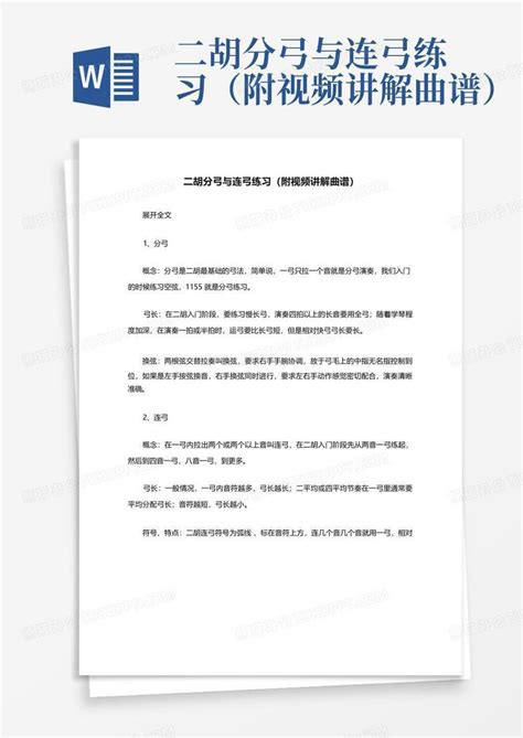 二胡分弓与连弓练习（附视频讲解曲谱）word模板下载编号qkmadbwy熊猫办公