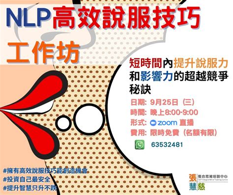 Nlp高效說服技巧工作坊
