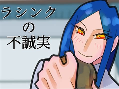 ラシンクの不誠実 つた轟く Dlsite がるまに