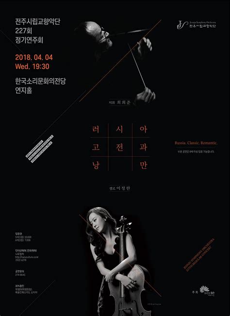 전주시립교향악단 전주시립교향악단 227회 정기연주회 러시아 고전과 낭만 2018년 4월 4일수