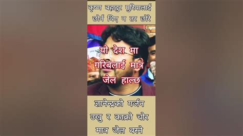 ज्ञानेन्द्र शाहीले उखु चोर र बकरी चोर लाई जेल बस्नु पर्छ भने सुन चोर