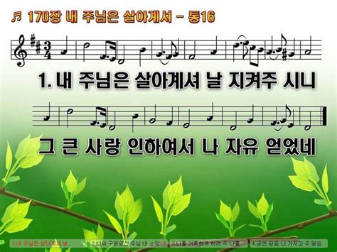 새찬송가 170장 내 주님은 살아 계셔 통합찬송가 16장 Nwc Ppt악보 Praise And Worship Service
