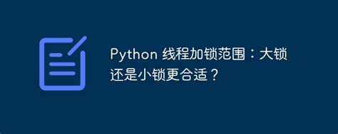 Python 线程加锁范围：大锁还是小锁更合适？ 美云