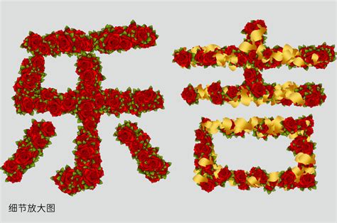特殊字体素材 春节 节日素材 设计 汇图网www huitu