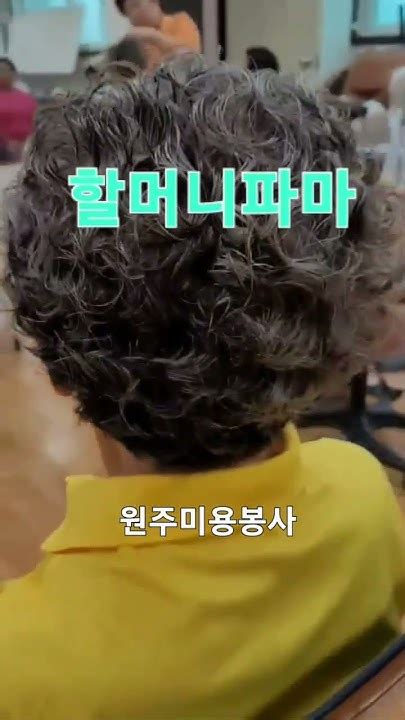 할머니파마 안양교육팀 Youtube