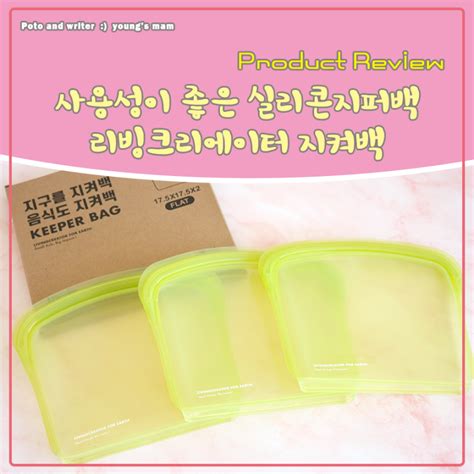 사용성이 좋은 실리콘지퍼백 리빙크리에이터 지켜백 네이버 블로그