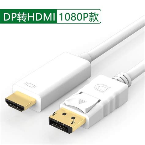 【蝦皮優選】 Dp視頻連接綫dp轉hdmi線電腦接4k電視顯示器 蝦皮購物