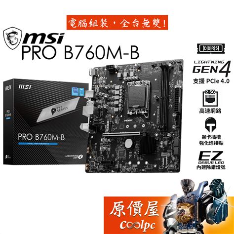 Msi B760m的價格推薦 2024年11月 比價比個夠biggo