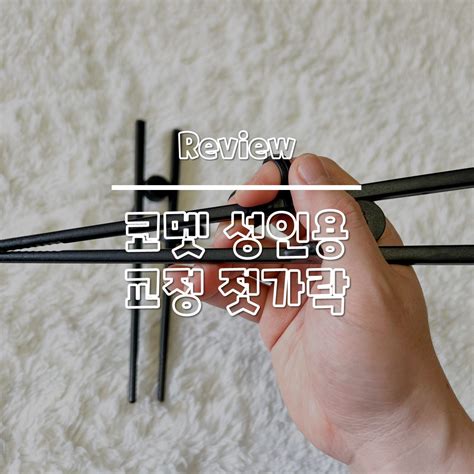 성인용 교정 젓가락 리뷰 구매 후기 별과 함께