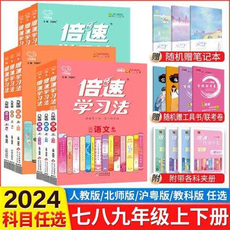 2024倍速学习法七年级八年级 九年级上册，下册语文数学英语物化政治历史地理生物人教北师大版初一初二初三七上八上九下同步教材解读 轻舟网