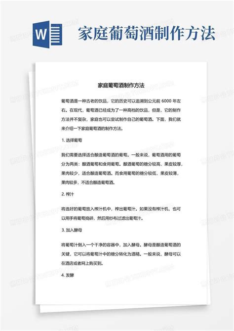 家庭葡萄酒制作方法word模板下载编号lvnzxrkg熊猫办公