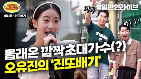 경 오유진美 축 역시 현역가수는 다르다 💛비타돌 오유진💛의 클라쓰가 다른 무대 ♪진또배기♪ L 태군노래자랑 Youtube