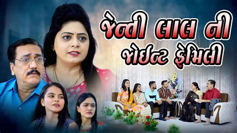 જેન્તીલાલ ની જોઈન્ટ ફેમેલી Ii Gujrati Short Film Ii ગુજરાતી નાટક