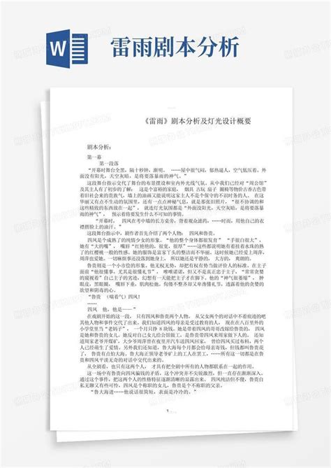 雷雨剧本分析word模板下载编号qpkkzbda熊猫办公