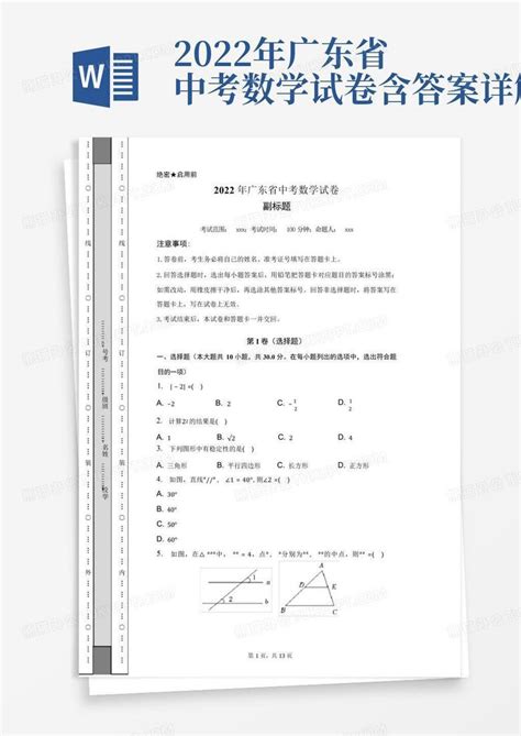 2022年广东省中考数学试卷 含答案详解Word模板下载 编号lwnbedrp 熊猫办公