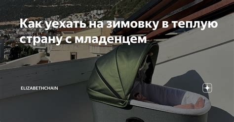 Как уехать на зимовку в теплую страну с младенцем Elizabethchain Дзен