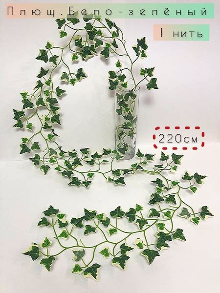 Купить Искусственные растения Вьющаяся зелень Лиана искусственная Плющ искусственный