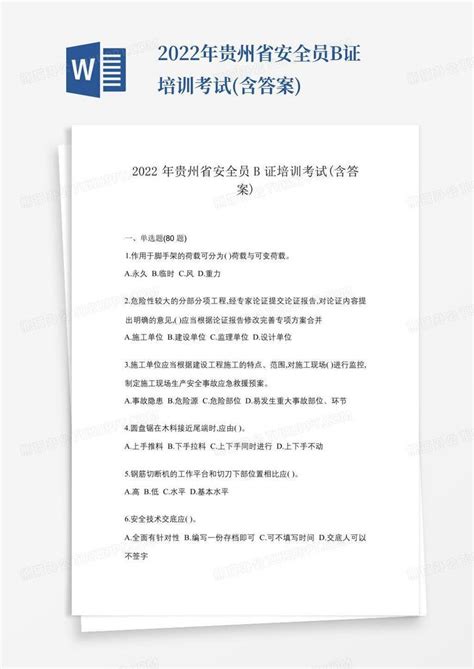 2022年贵州省安全员b证培训考试含答案word模板下载编号lodzbmxd熊猫办公