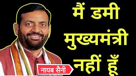 मैं डमी मुख्यमंत्री नहीं हूँ नायब सैनी ने लिए बडे़ फैसले Haryanacmnews