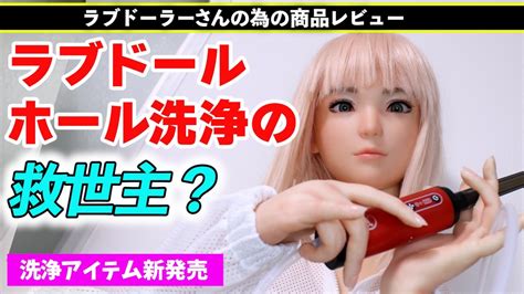 ラブドール の一体式ホール 洗浄アイテム新登場！ ねず太郎 等身大フィギュア Youtube