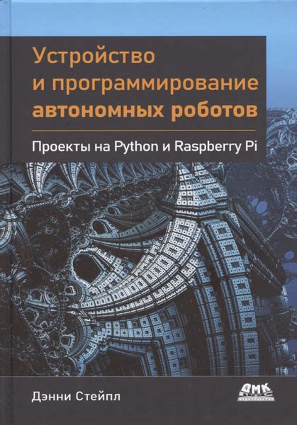 Устройство и программирование автономных роботов Проекты на Python и