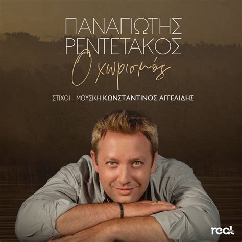 O Horismos Panagiotis Rentetakos Song Lyrics Music Videos Concerts