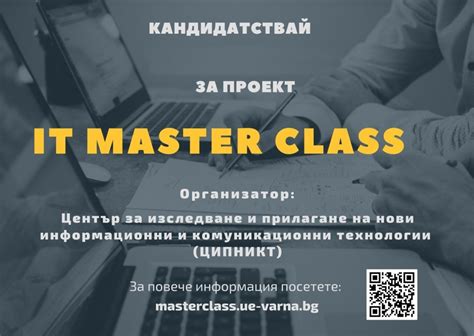 Кандидатствайте до 30112022 г за проект It Master Class 10