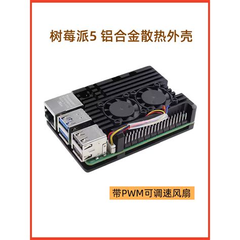 樹莓派5散熱外殼帶pwm調速風扇鋁合金散熱保護盒子raspberry Pi 5 蝦皮購物