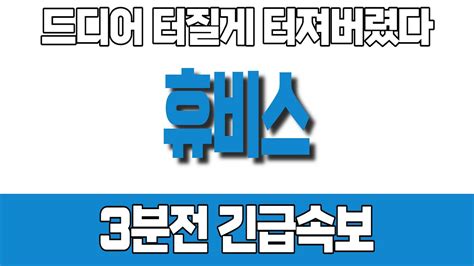 휴비스 드디어 터질게 터져버렸다 3분전 긴급속보 Youtube