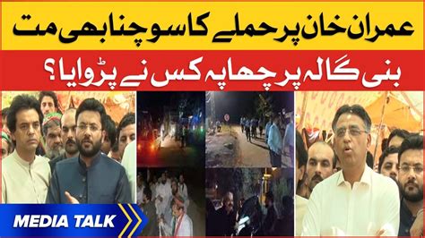 Imran Khan Residence Bani Gala Police Raid PTI Leaders Media Talk
