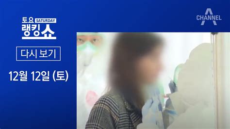 다시보기 코로나19 신규 확진 950명 ‘폭증 2020년 12월 12일 토요랭킹쇼 Youtube